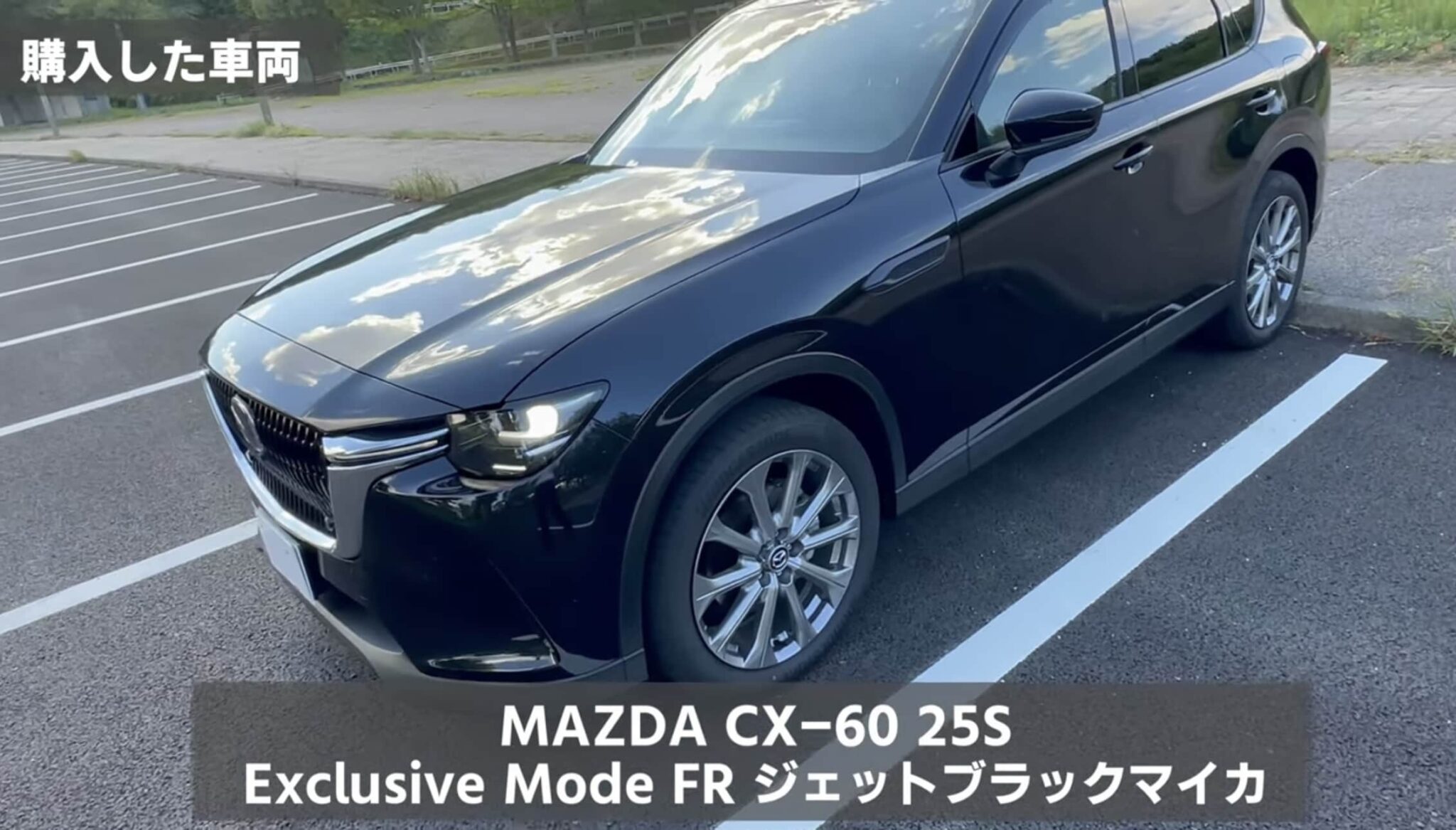 【購入】mazda Cx 60 25s 25s Exclusive Mode 買って感じたこと 白物家電ブログ