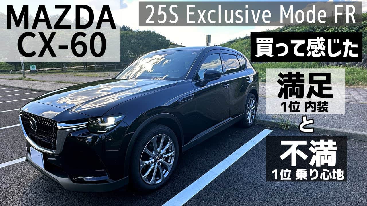 【購入】mazda Cx 60 25s 25s Exclusive Mode 買って感じたこと 白物家電ブログ