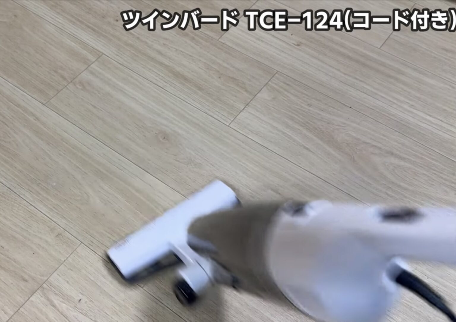 【TC-E124】ツインバードの5千円の掃除機を買ったので1万円のコードレスと吸引力を対決してみた | 白物家電ブログ